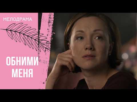 ОЧЕНЬ ТРОГАТЕЛЬНАЯ И ЖИЗНЕННАЯ МЕЛОДРАМА! Обними меня