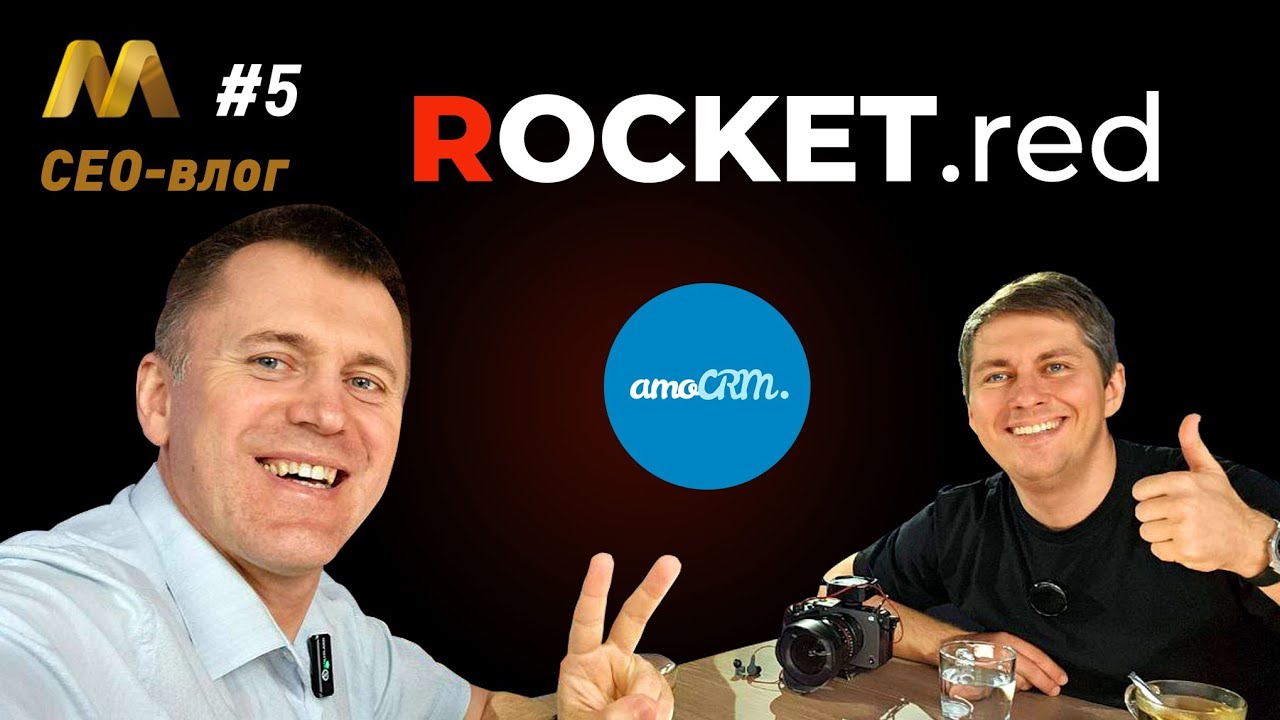 История ТОПОВОГО интегратора amoCRM (полный выпуск). Константин Кузнецов и ROCKET.RED - YouTube
