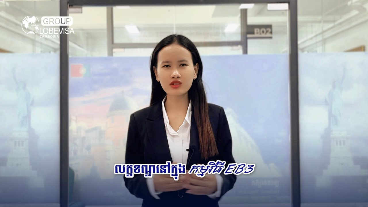 តើអ្វីទៅជាលក្ខខណ្ឌសម្រាប់ការដាក់ពាក្យក្នុងកម្មវិធី EB3 | EB3 Program - YouTube