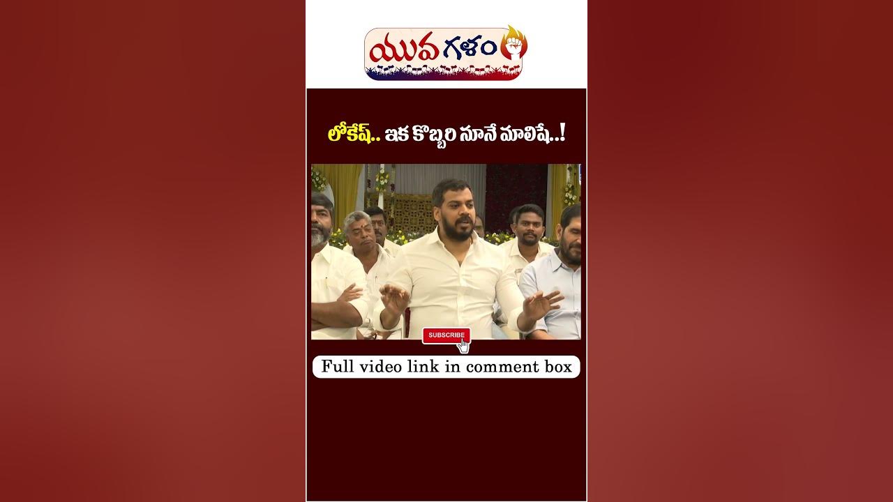 Anil Kumar Yadav Satires On Nara Lokesh | #yuvagalam #appolitics #anilkumaryadav #shorts - YouTube