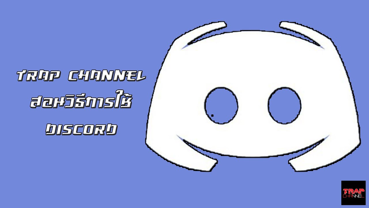 TRAP Channel สอนวิธีการใช้ Discord - YouTube