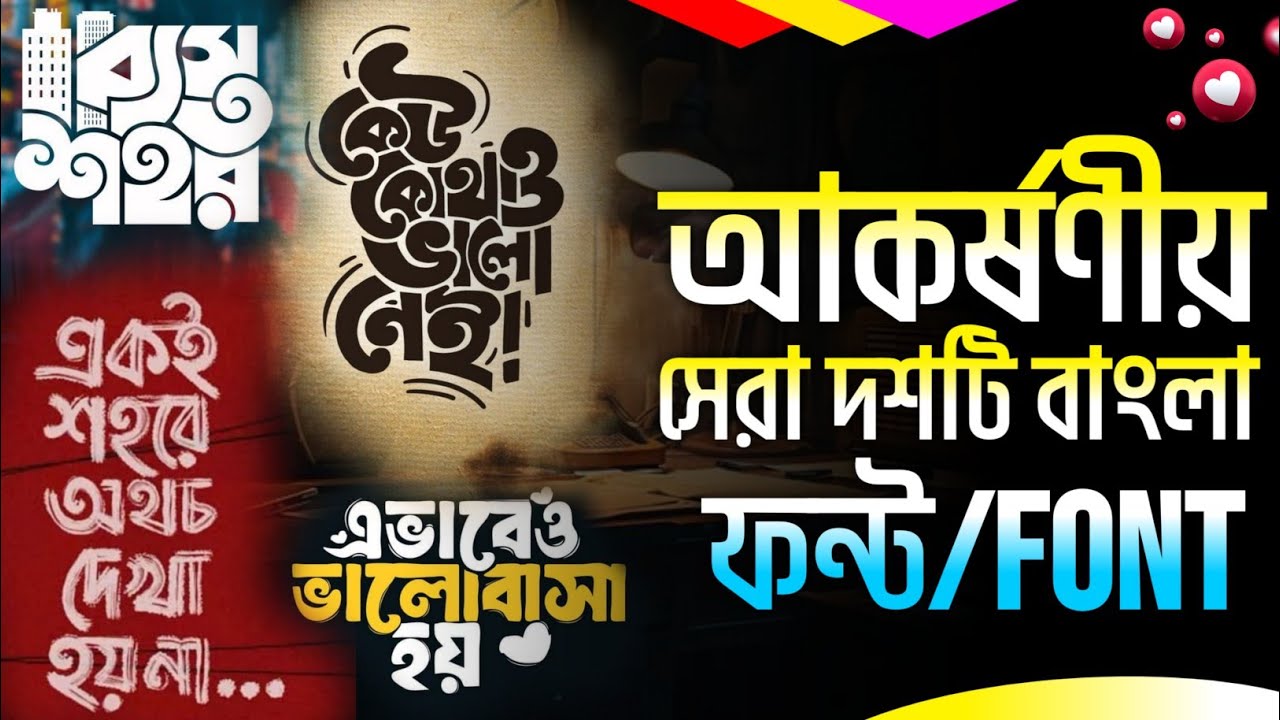 সেরা ১০ টি বাংলা আকর্ষণীয় ফন্ট ডাউনলোড করুন || best top 10 Bangla bold ...