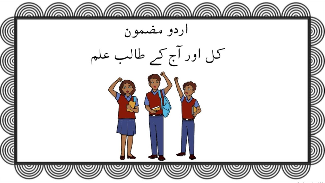 kal aur aj ka talib e ilm | کل اور آج کے طالب علم | Aj ka Talib-e-ilm ...