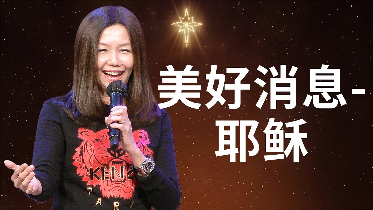 美好消息-耶稣 | Judith Halim - YouTube