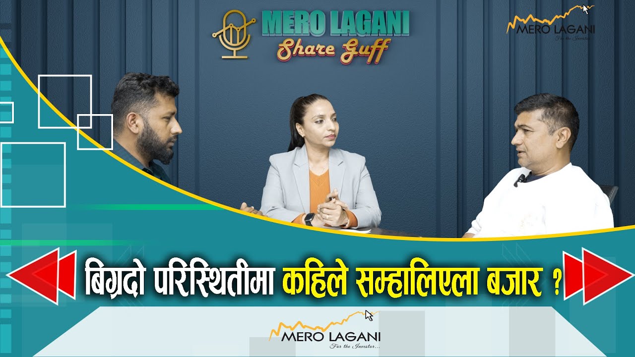 बिग्रदो परिस्थितीमा कहिले समालिएला बजार ? || सेयर गफ ।। Merolagani Saurav devkota 3/16/2025 ...