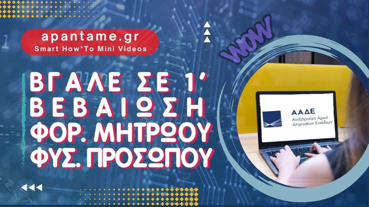 Βεβαιωση φορολογικου μητρωου φυσικού προσώπου: Δες πως εκδίδεις ...