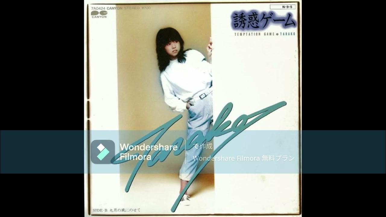 TARAKO 誘惑ゲーム - YouTube