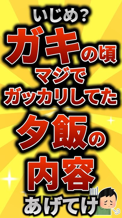【2ch有益スレ】いじめ?ガキの頃マジでガッカリしてた夕飯の内容挙げてけ【top9】shorts Youtube