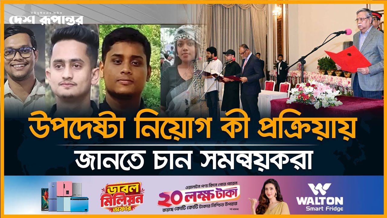 উপদেষ্টা নিয়োগ কী প্রক্রিয়ায় জানতে চান সমন্বয়করা। Advisor | Interim ...