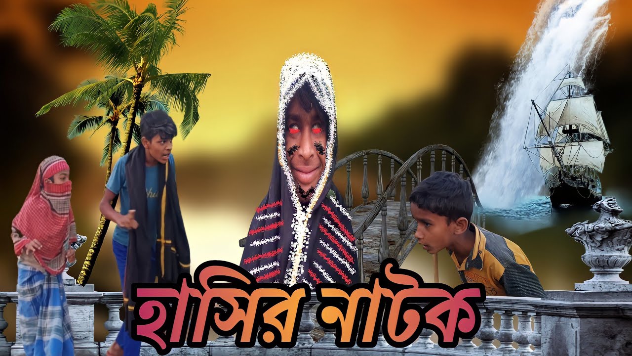 বাংলা নতুন দম ফাটানো হাসির নাটক2022 ||BANGLA NOTUN DOM FATANO HASIR NATOK || BANGLA CHOTODER ...