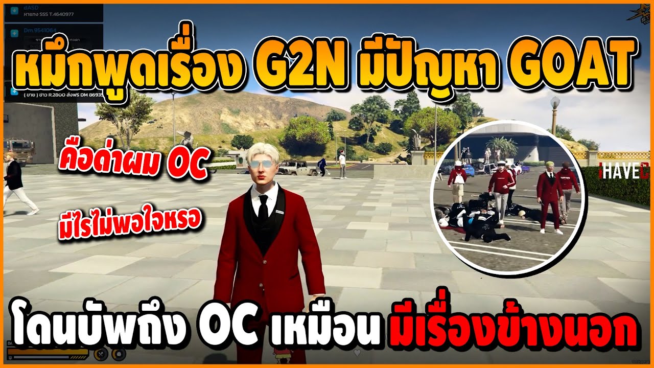 เมื่อ หมึกพูดเรื่อง G2N มีปัญหากับ GOAT โดนบัพไปถึง OC เหมือนอยากมี ...