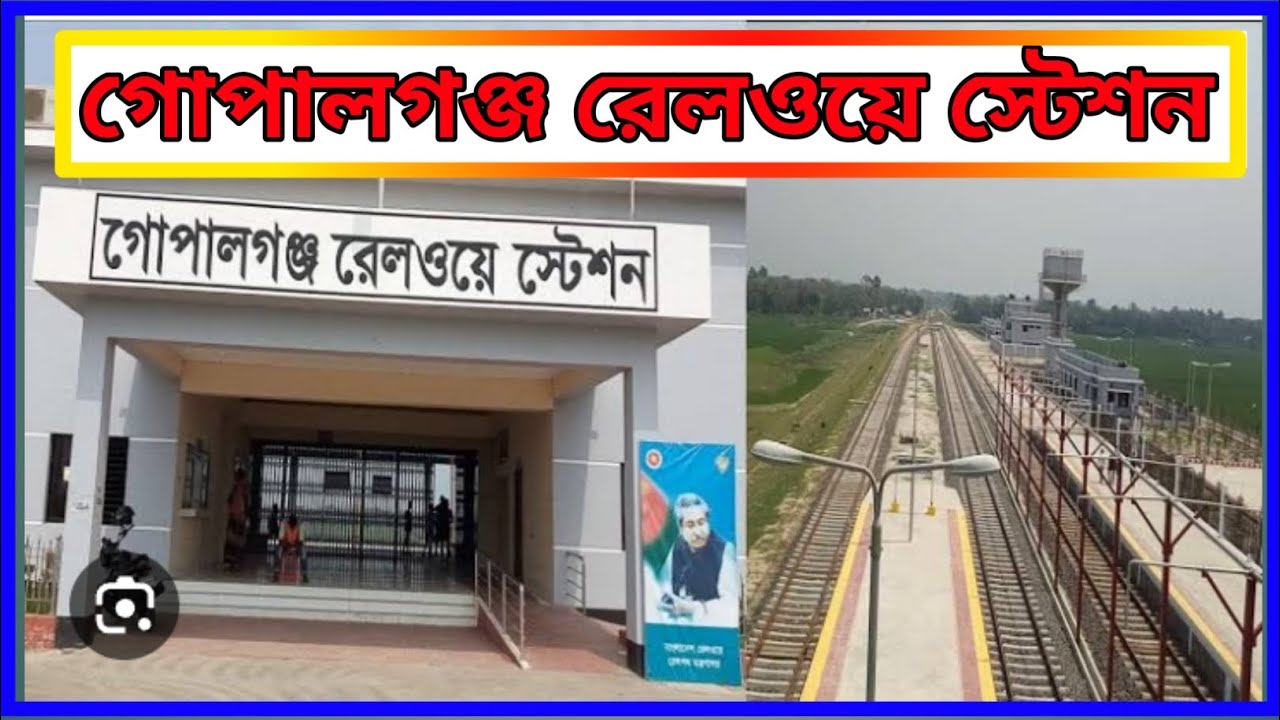 গোপালগঞ্জ রেলওয়ে স্টেশন (Gopalganj Railway Station) Gopalganj, Bangladesh - YouTube