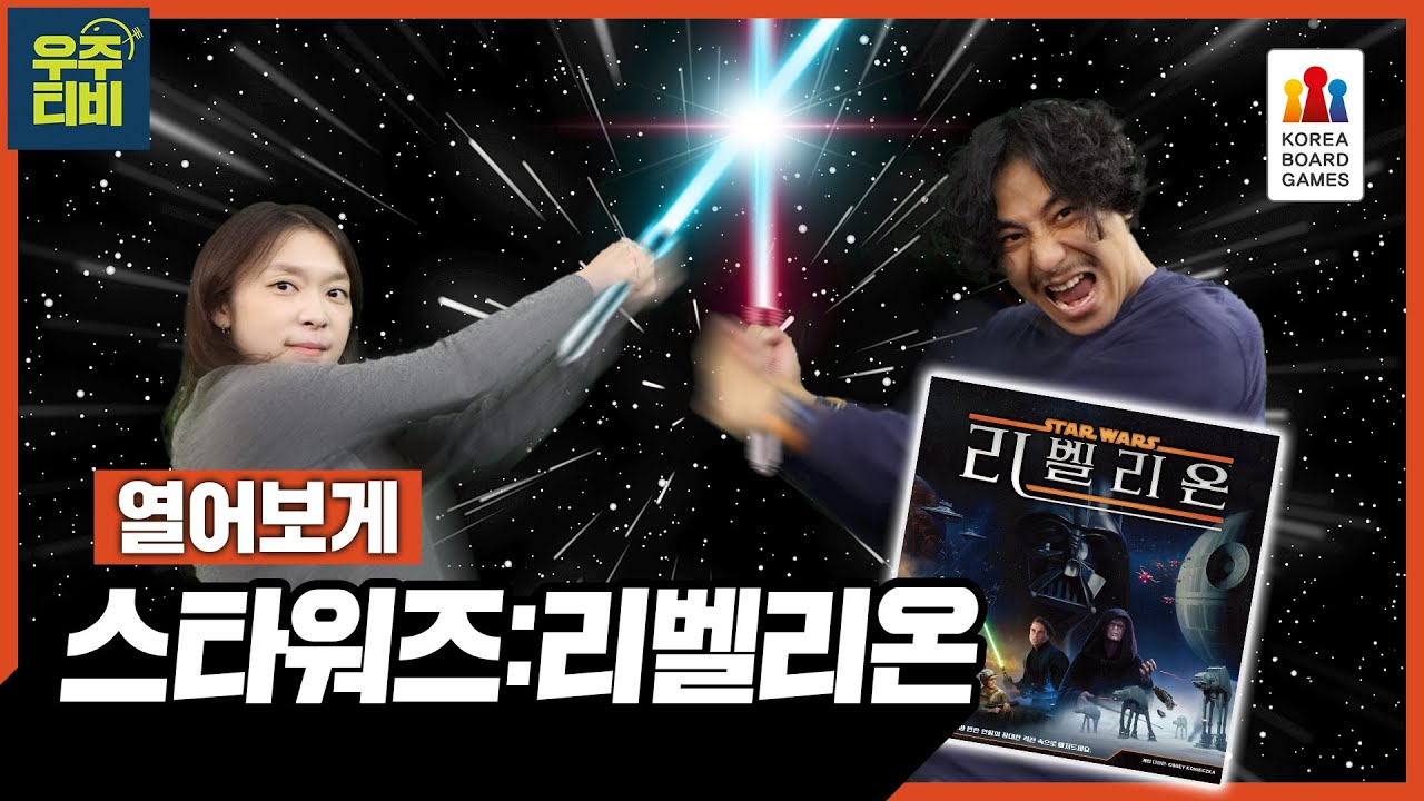 아이 엠 유어 게임 스타워즈 리벨리온 보드게임 열어보게 Youtube