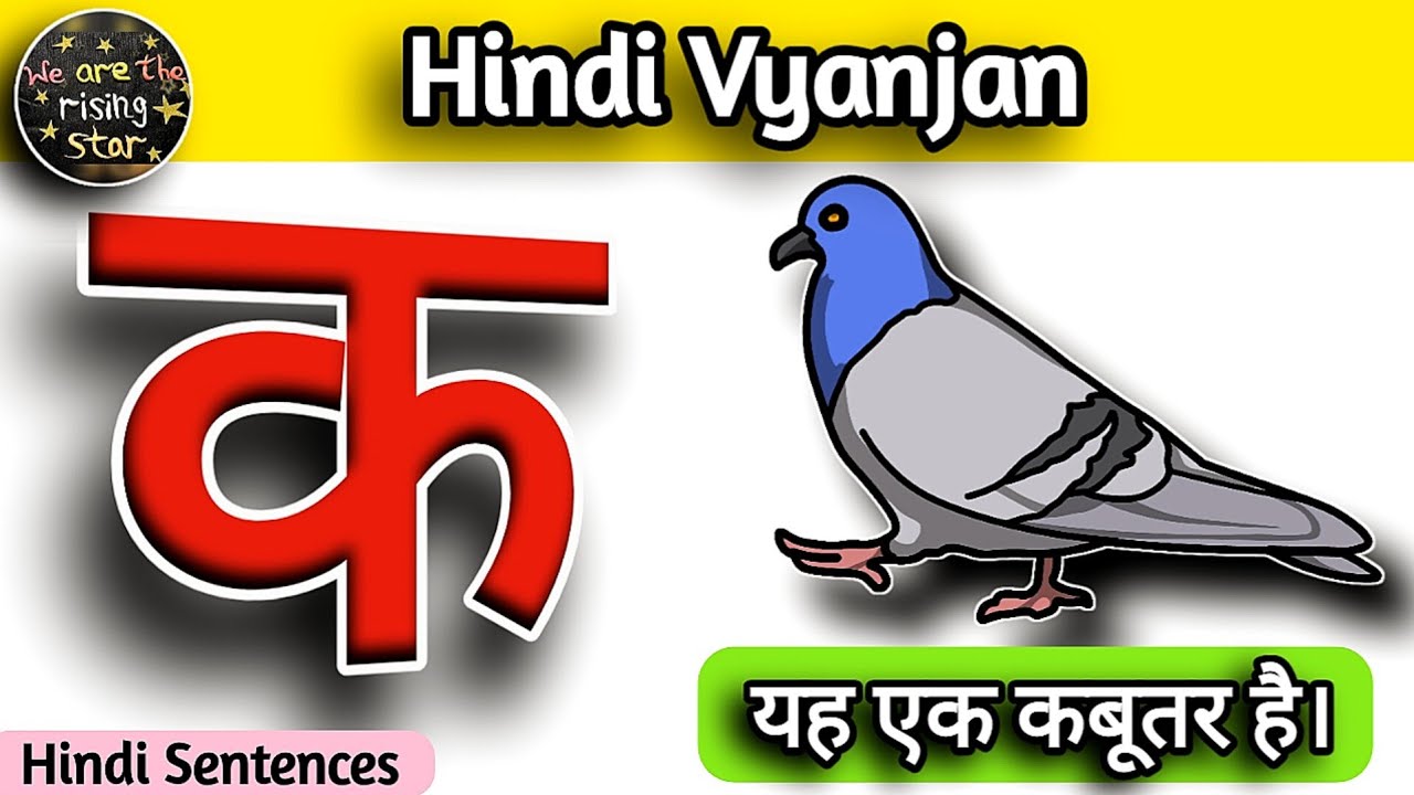 Hindi Vyanjan with Sentences | क से कबूतर | WATRstar - YouTube