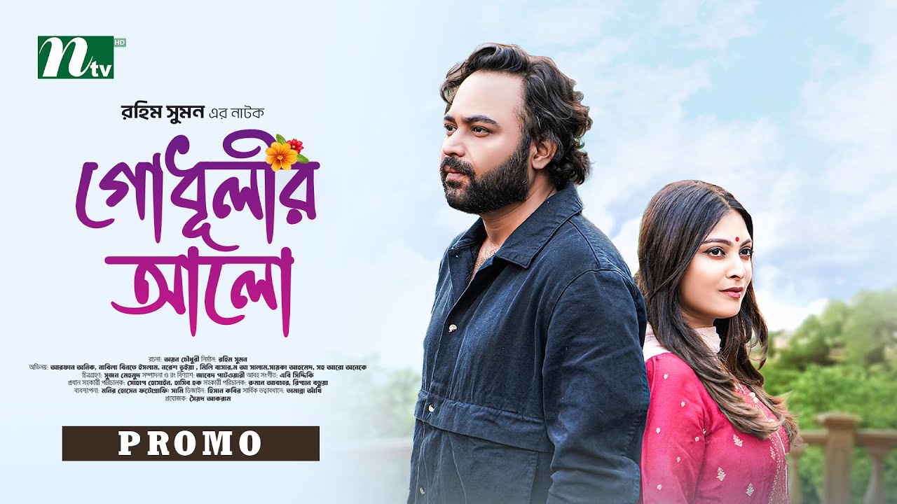 গোধূলীর আলো "Promo" | Godhulir Alo | New Natok 2025 - YouTube