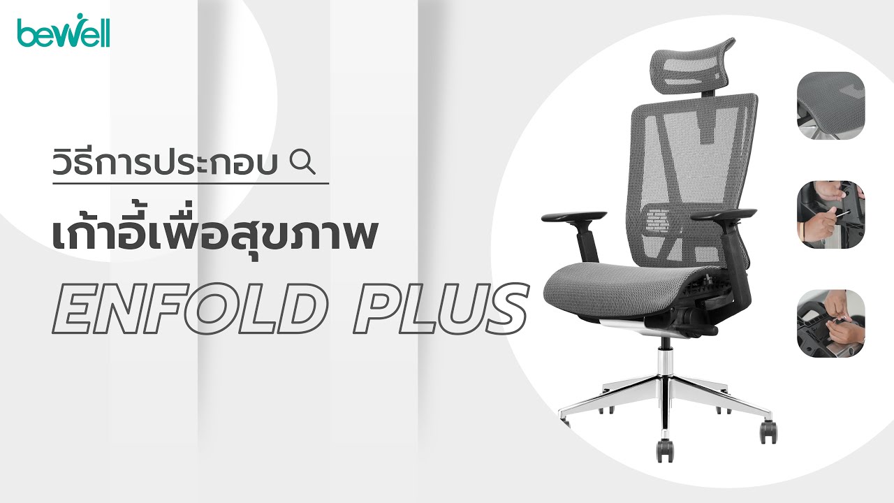 วิธีการประกอบเก้าอี้เพื่อสุขภาพ รุ่น ENFOLD PLUS - YouTube