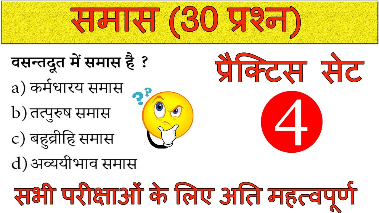 samas practice set | समास के महाव्त्व्पूर्ण प्रश्न | samas in hindi ...