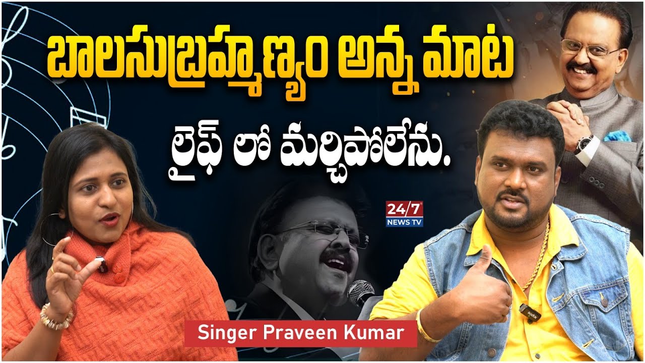 Singer Praveen Kumar About His Memories With SP Balasubrahmanyam ...