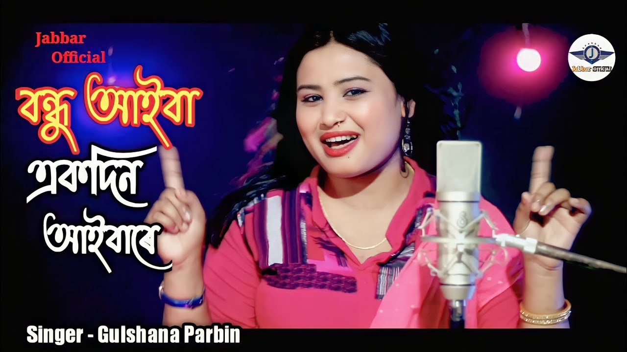 bondhu aiba ekdin aiba re. বন্ধু আইবা একদিন আইবা ৰে। bangla viral song ...