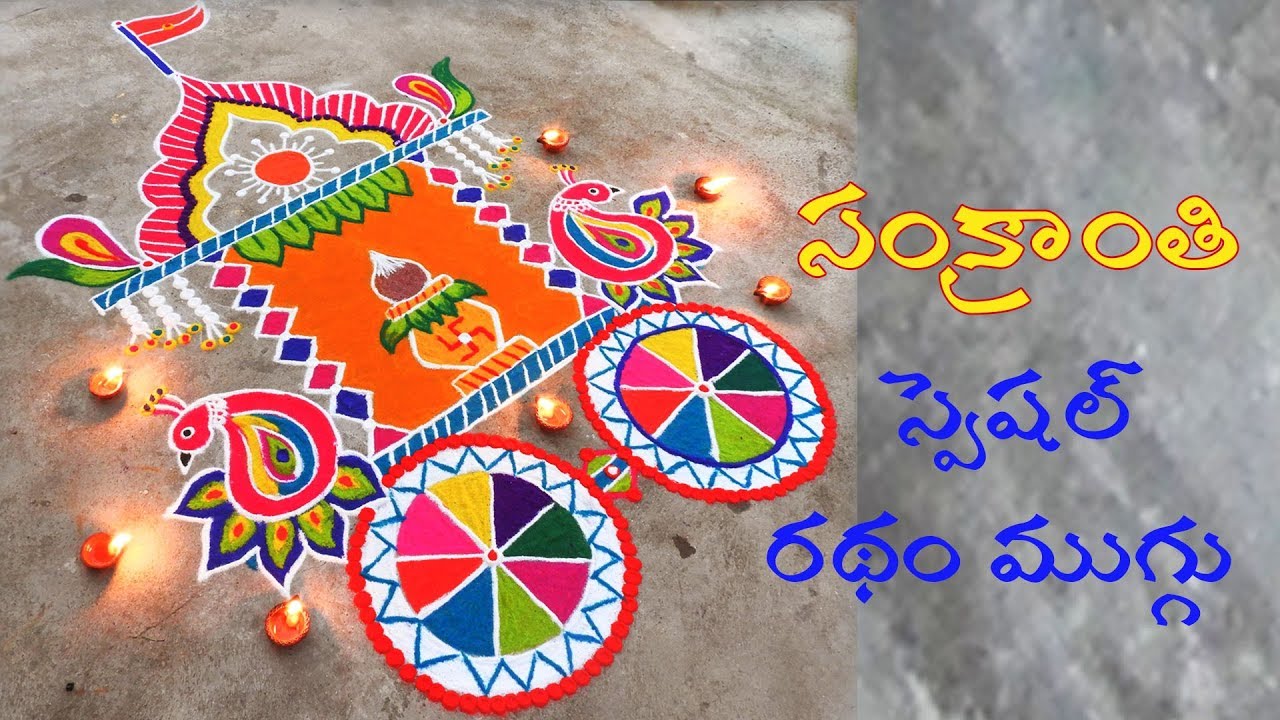 Ratham Muggulu || Sankranthi Ratham || Latest Ratham ||Mungitlo Muggulu ...