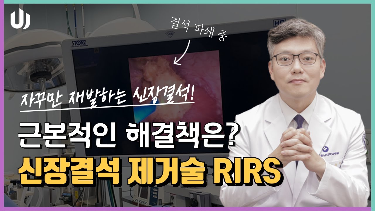 자꾸만 재발하는 신장결석? 근본적인 해결책 RIRS - YouTube