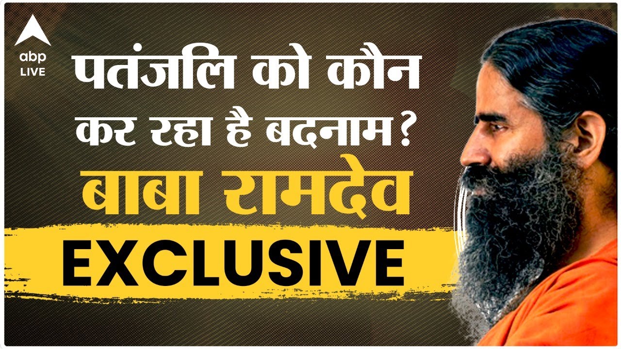 Baba Ramdev Exclusive: 'Patanjali अगले 5 साल में 5 लाख लोगों को देगी ...