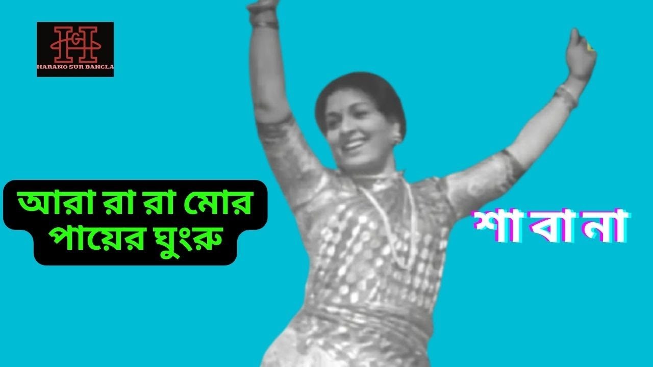 ARA RA RA RA MOR PAEYER O GHUNGRU- আরা রা রা মোর পায়ের ঘুংরু। SONG ...