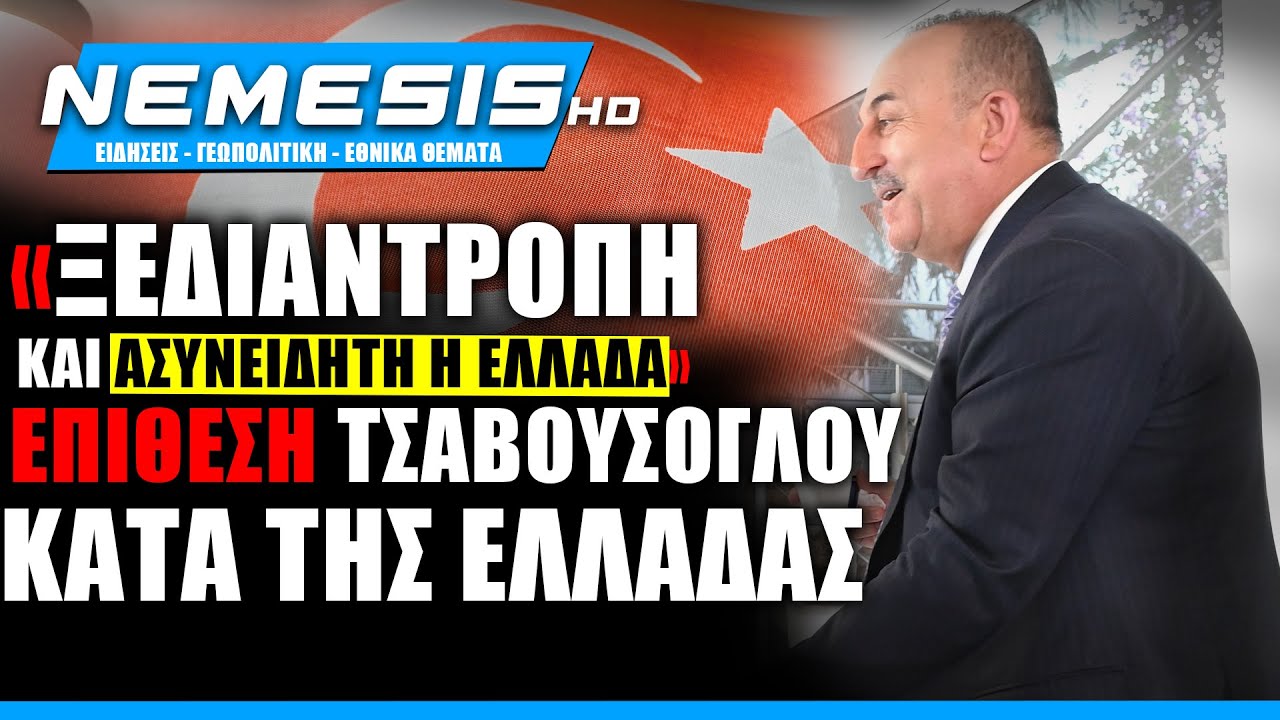 Η Ελλάδα είναι «ΞΕΔΙΑΝΤΡΟΠΗ και ΑΣΥΝΕΙΔΗΤΗ» λέει ο Τσαβούσογλου - YouTube