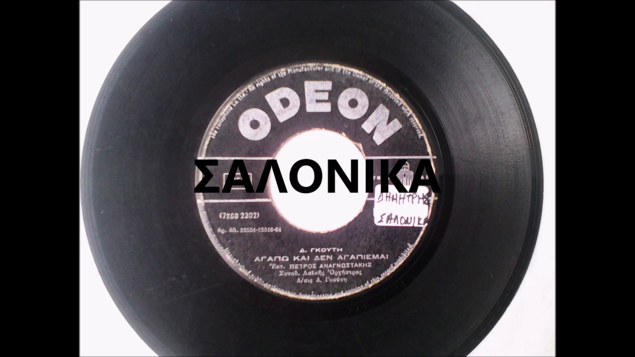 ΑΓΑΠΩ ΚΑΙ ΔΕΝ ΑΓΑΠΙΕΜΑΙ - ΠΕΤΡΟΣ ΑΝΑΓΝΩΣΤΑΚΗΣ - YouTube
