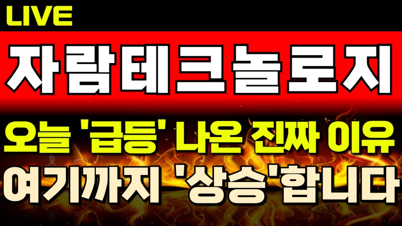자람테크놀로지 주가전망 급등 장대양봉 Agi 뉴로모픽 기술 개발 2차 과제 착수 여기까지 상승합니다 지금 당장