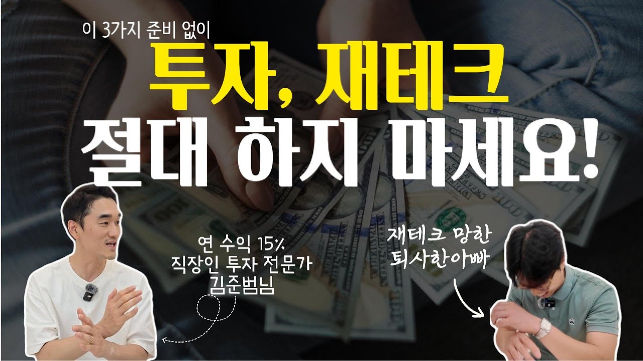 투자 재테크 성공 이 3가지투자동의 투자철학 실행준비 준비 없이 절대 투자 재테크 시작하지 마세요연 수익률