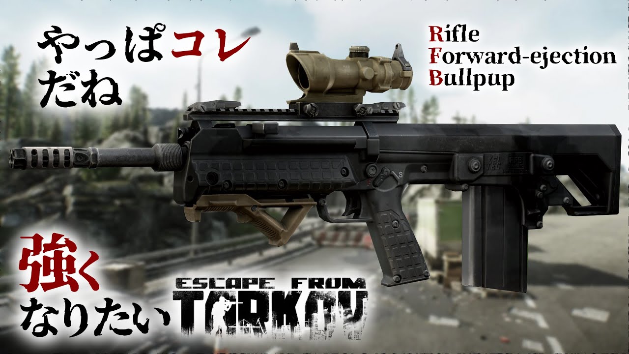 【強くなりたいEFT】＃2 やっぱこれだね～ケルテックのRFB【ゆっくり実況】 - YouTube