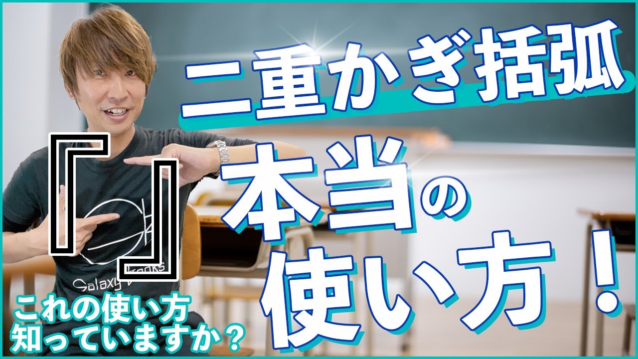 【9割が間違い】二重かぎ括弧の本当の使い方を解説(教えて加戸さん) Youtube