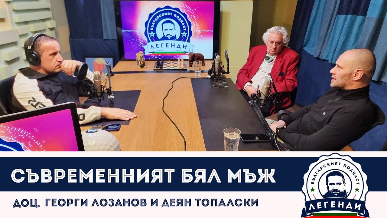 Съвременният бял мъж Доц Георги Лозанов и Деян Топалски в “Легенди