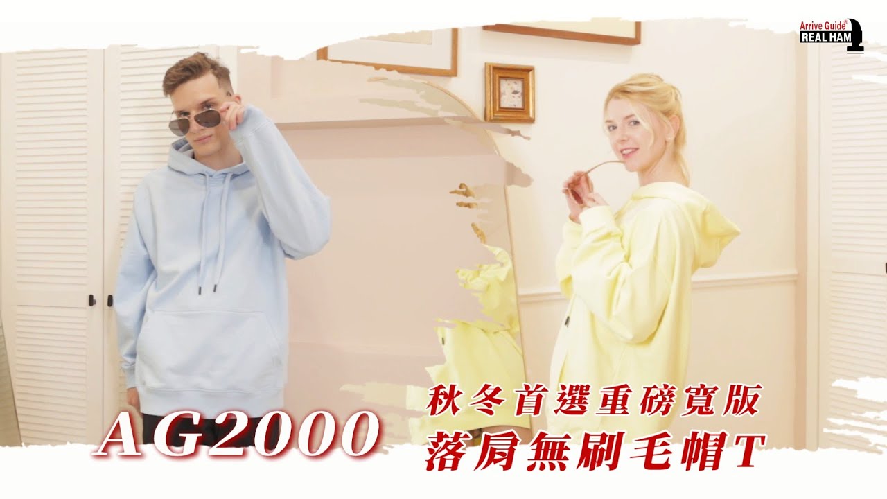 [時髦秋冬單品精選] 眾所矚目，為潮流而生 ARRIVE GUIDE A&W AG2000 頂級重磅寬版落肩無刷毛連帽T恤 好評熱賣中🎉🎉 ...