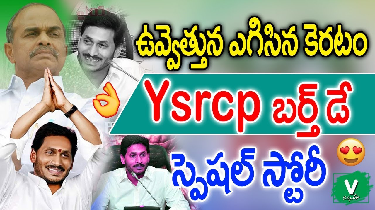 ఉవ్వెత్తున ఎగిసిన కెరటం Ysrcp బర్త్ డే స్పెషల్ స్టోరీ || YSRCP Party ...