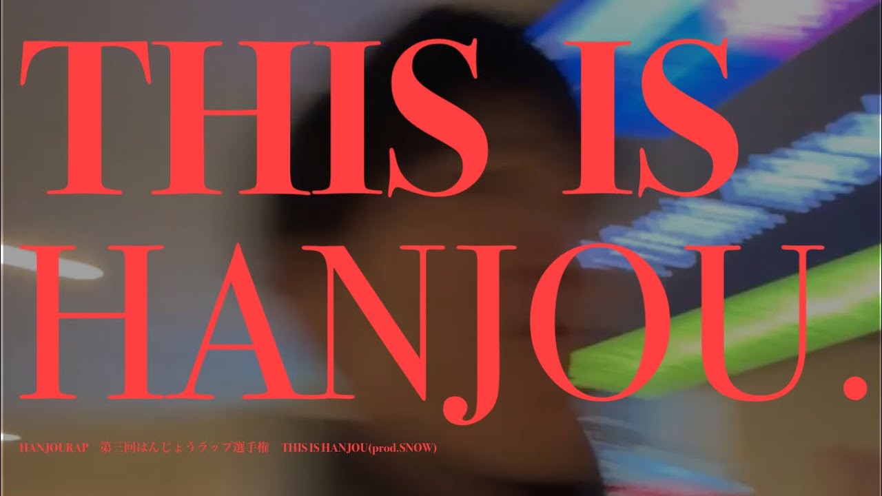 THIS IS HANJOU【#第3回はんじょうラップ選考会】(prod.SNOW) - YouTube