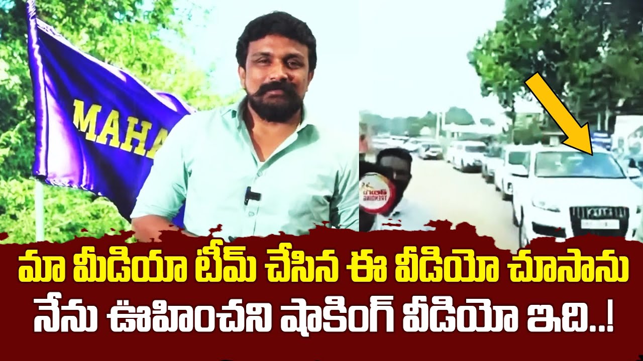 నేను ఊహించని షాకింగ్ వీడియో ఇది..!Rajesh Mahasena | Mahasena Media ...