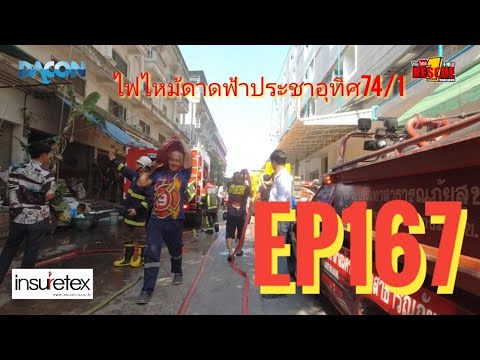 EP167 เหตุเพลิงไหม้ประชาอุทิศ74/1 - YouTube