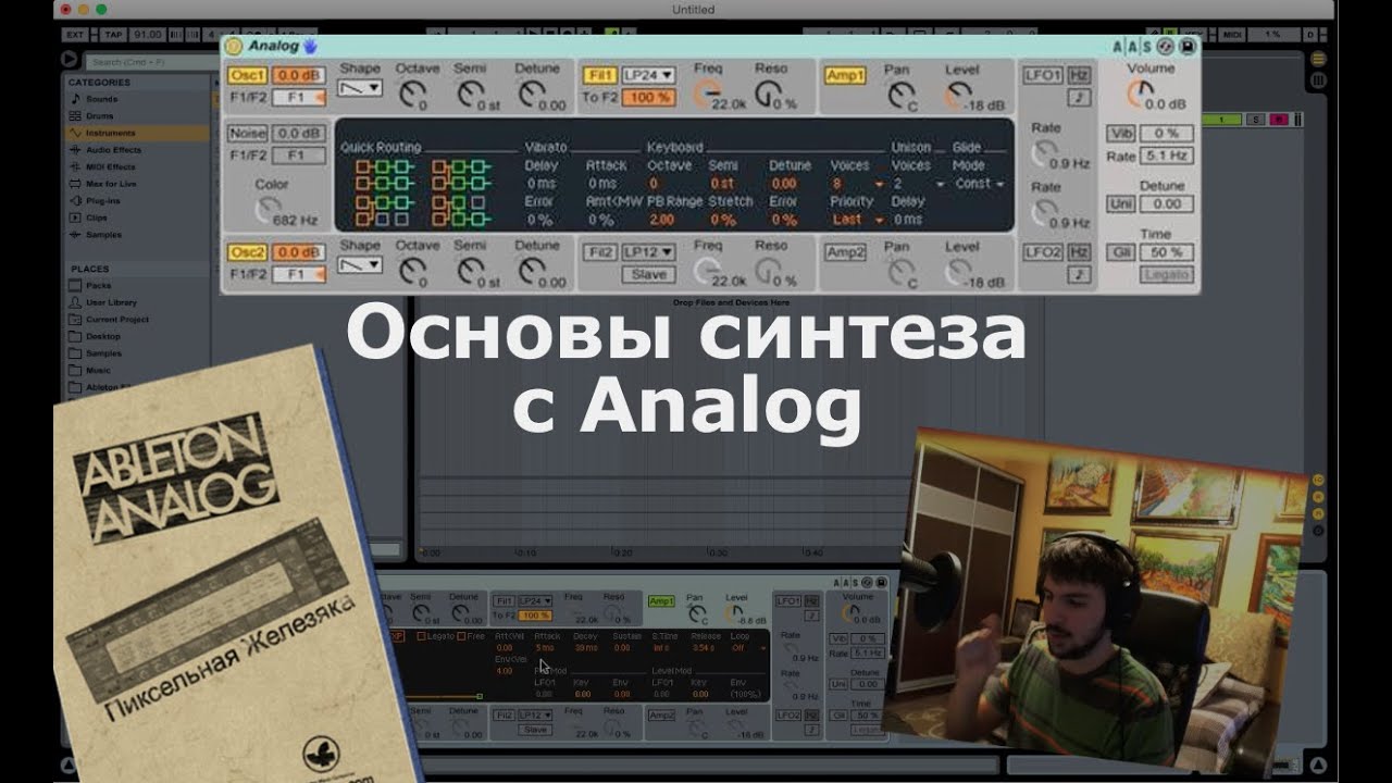 Основы синтеза с Ableton Analog - YouTube