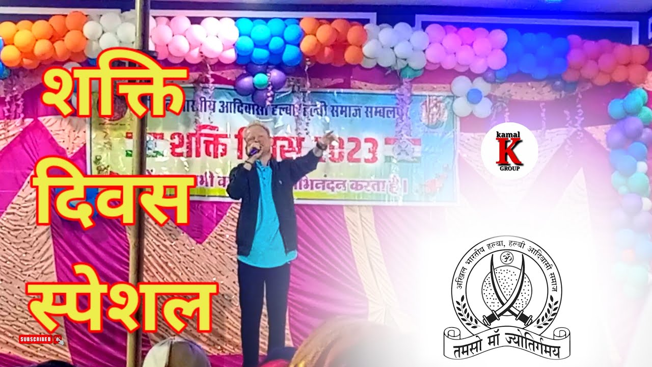 Shakti Divas special (Akhil bhartiy halba halbi samaj 2023) Kamal ...