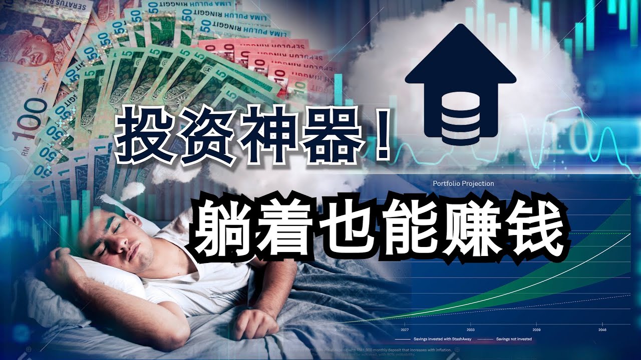 【Lapsap讲X故】投资新手必看！新手投资神器！简单赚钱App! - YouTube