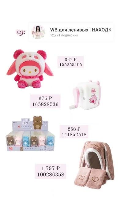 Милые безделушки с ВБ - YouTube