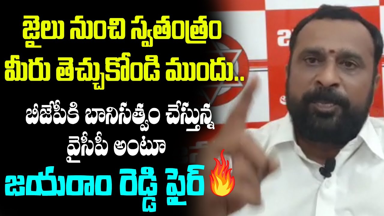 జైలు నుంచి స్వతంత్రం మీరు తెచ్చుకోండి | Janasena Leader Jayaram Reddy ...