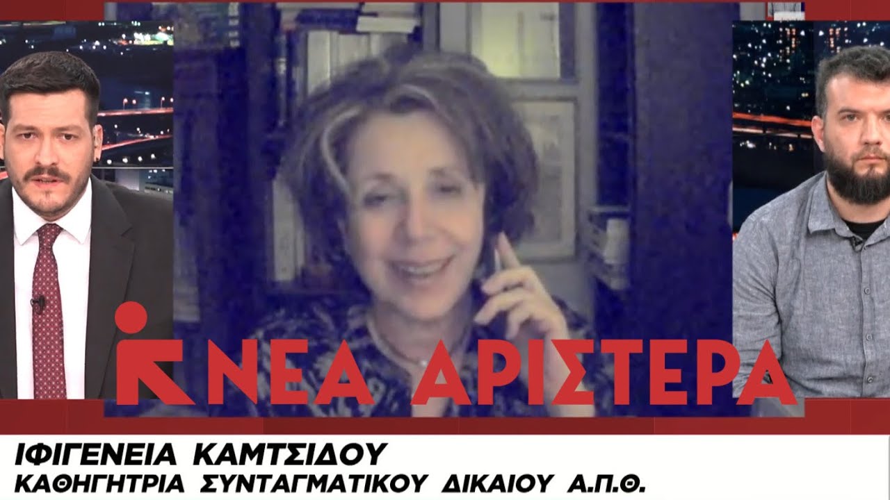 Νέα Αριστερά - Ιφιγένεια Καμτσίδου για απόφαση «κόλαφο» ΣτΕ ...