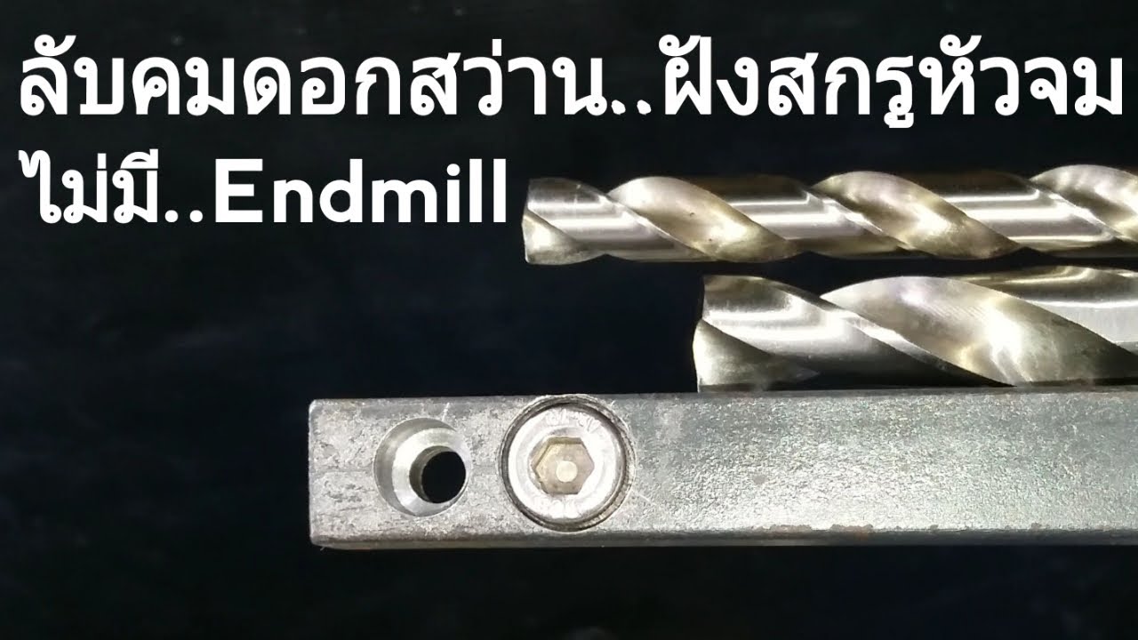 วิธีลับคมดอกสว่าน ฝังสกรูหัวจม | How to sharpen drill bits with sunken ...