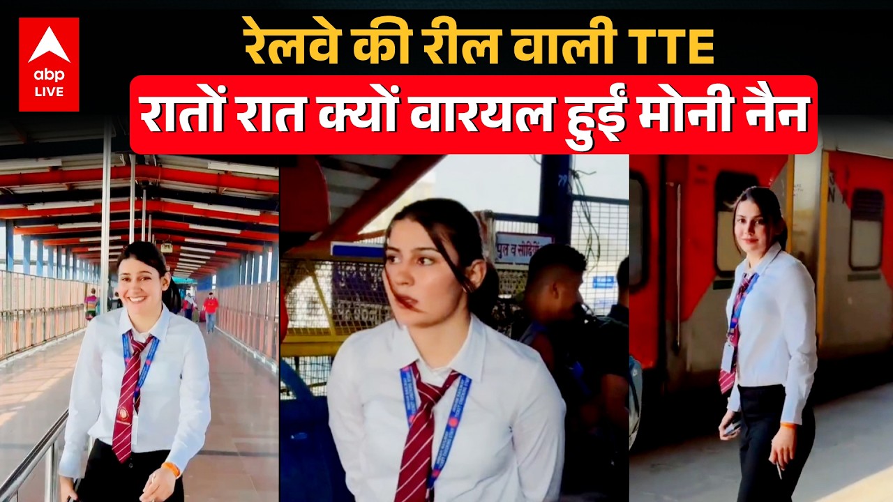New Delhi Railway Station पर Reel बनाने वाली TTE ‘Moni Nain’ रातों रात ...