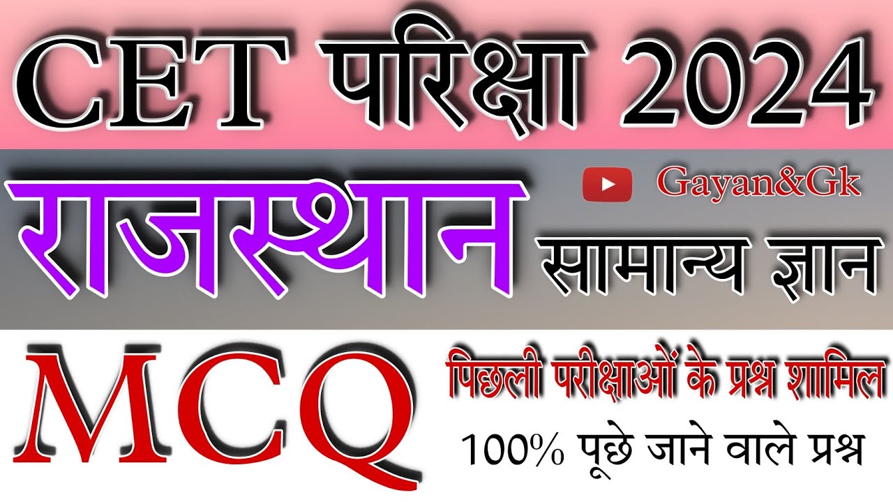 राजस्थान CET परिक्षा 2024 | राजस्थान Gk CET Model Paper | CET MCQ Class ...