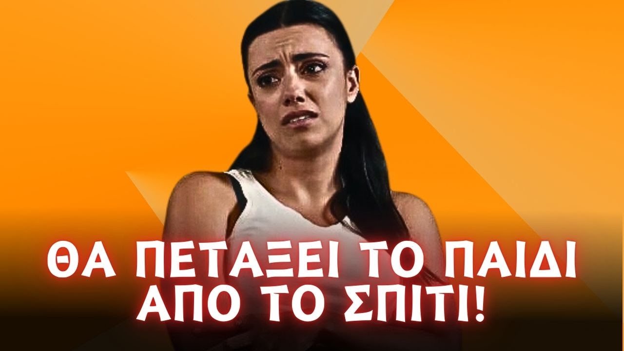 Η Γη Της Ελιάς - ΘΑ ΠΕΤΑΞΕΙ ΤΟ ΠΑΙΔΙ ΑΠΟ ΤΟ ΣΠΙΤΙ! Όμως ο Δημοσθένης ...