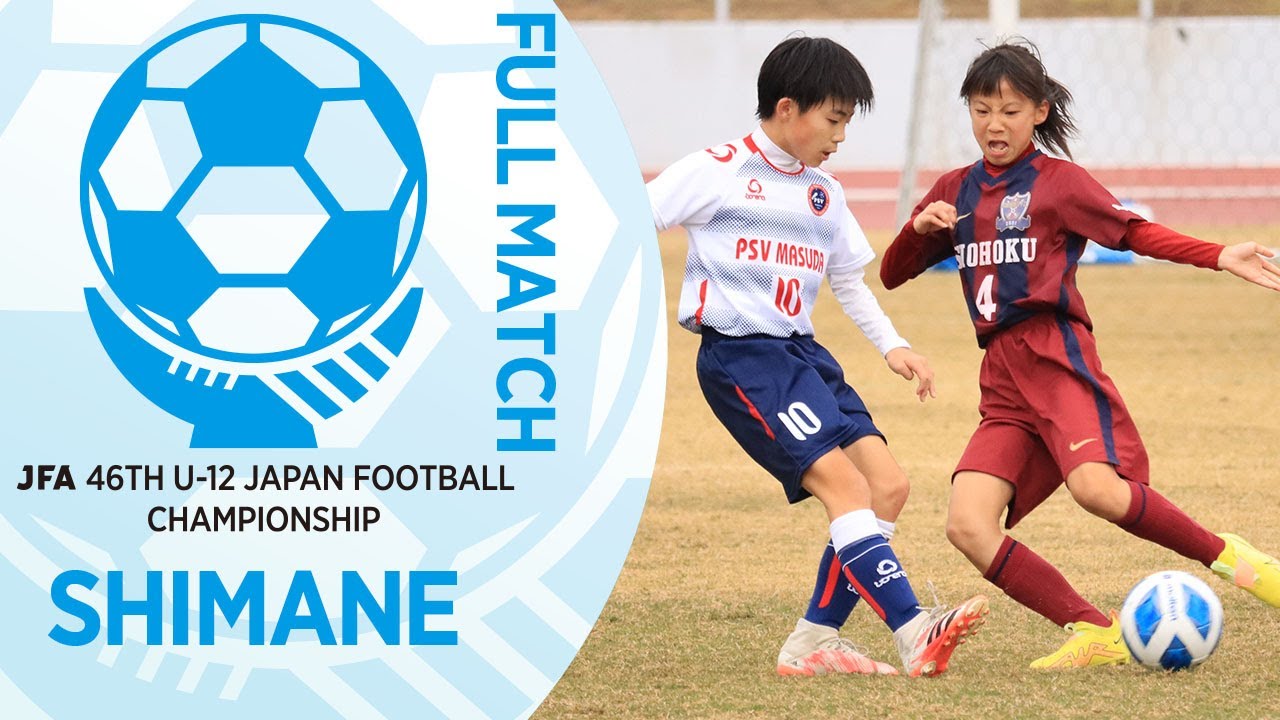 【フルマッチ】島根県決勝 P.l.e.de Sport Verein益田 vs 淞北フットボールクラブ | JFA第46回全日本U-12 ...